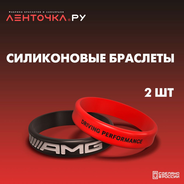 Силиконовые браслеты AMG - 2 шт - купить с доставкой по выгодным ценам ...