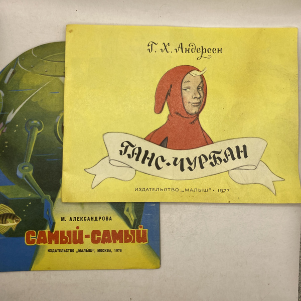Самый-Самый 1976/Ганс-Чурбан 1977 - купить с доставкой по выгодным ...