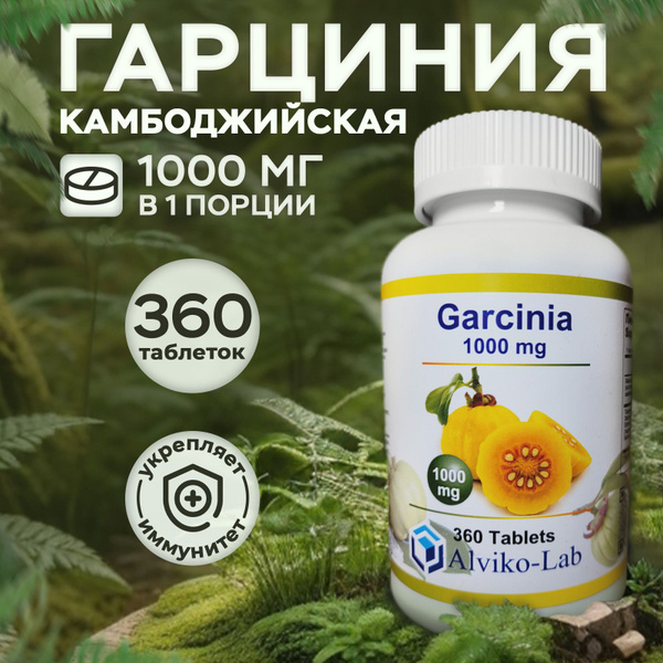 Гарциния Камбоджийская Alviko-lab, таблетки для снижения веса Garcinia ...