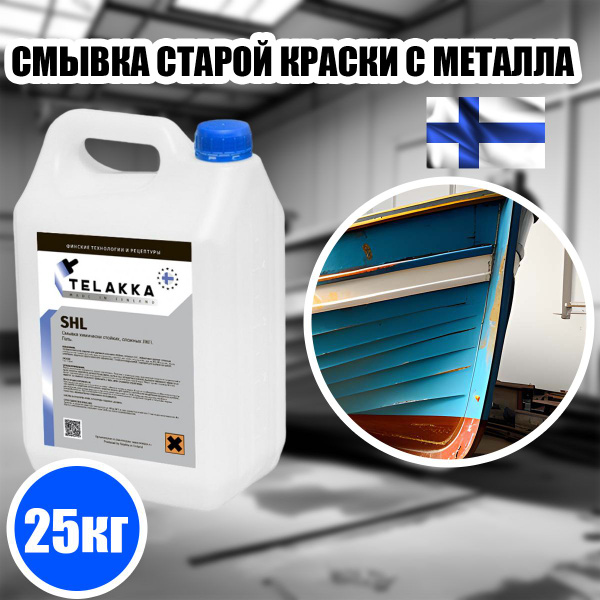 Смывка старой краски с металла автомобиля, удаление химически стойких ЛКП TELAKKA SHL 25кг ...