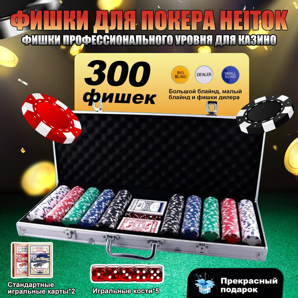 Набор для покера HEITOK, Набор из 300 фишек(11,5 г), для покера с ...