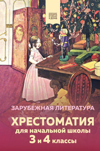 Хрестоматия ЭКСМО Хорошие книги в школе и дома Хрестоматия для ...