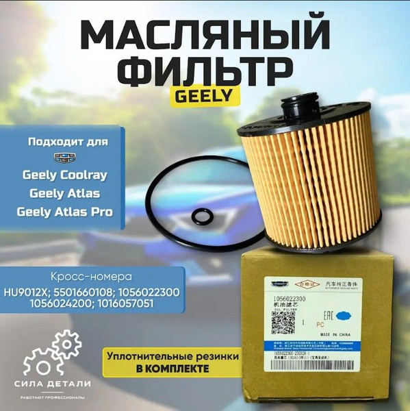 Масляный фильтр GEELY COOLRAY Джили Кулрей SX11 / Geely Atlas PRO ...