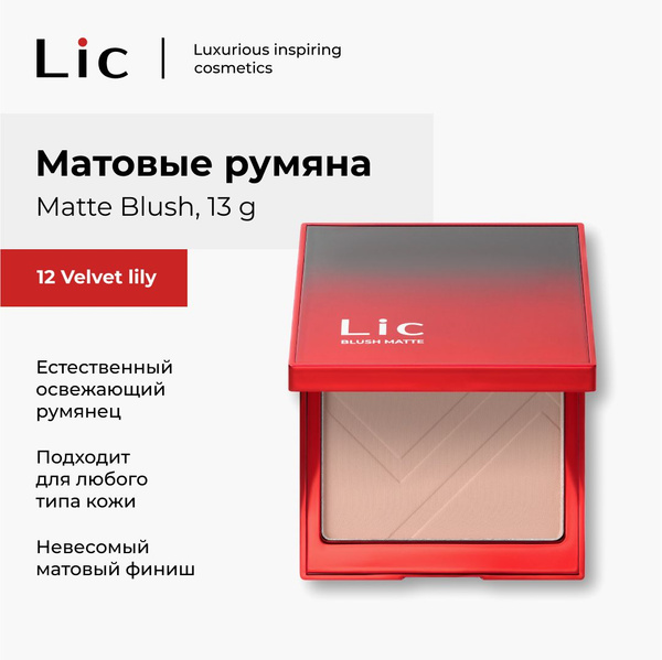 Lic Румяна для лица матовые Matte Blush 10 гр 12 Velvet Lily Лик ...