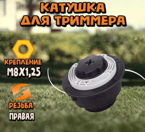 Катушка с леской для триммера Барабан для триммера STIHL AUTOCUT С6-2 ...