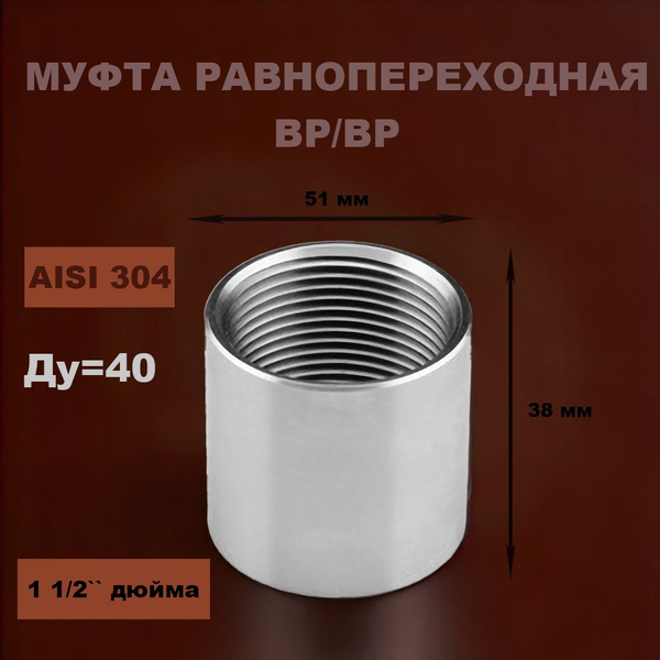 Муфта нержавеющая 1 1/2" ВР/ВР Ду 40 AISI 304 - купить с доставкой по ...