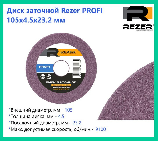 Диск шлифовальный REZER 105.1x4.5x23 - купить по низким ценам в ...