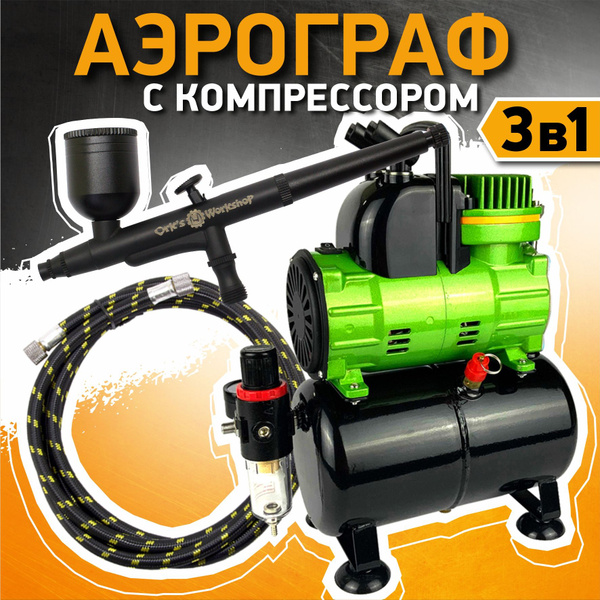 Аэрограф с компрессором для творчества, моделизма Ork's Workshop купить на OZON по низкой цене ...