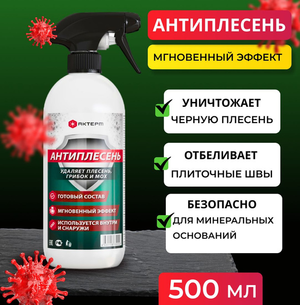 Средство от плесени 500 мл, противогрибковое для стен, потолка, пола ...