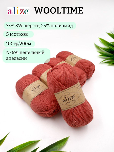 Пряжа для вязания Alize Wooltime (Вултайм) 691 пепельный апельсин 75% SW шерсть, 25% полиамид ...