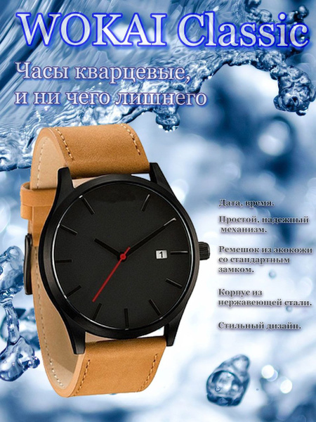 Часы кварцевые WOKAI Classic, мод.00 - купить с доставкой по выгодным ...