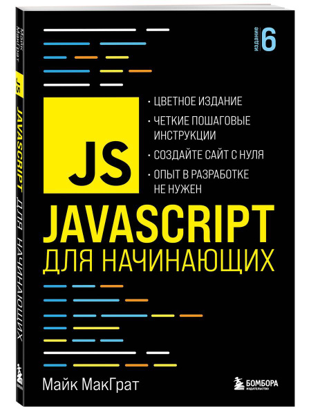 JavaScript для начинающих. 6-е издание - купить с доставкой по выгодным ценам в интернет ...