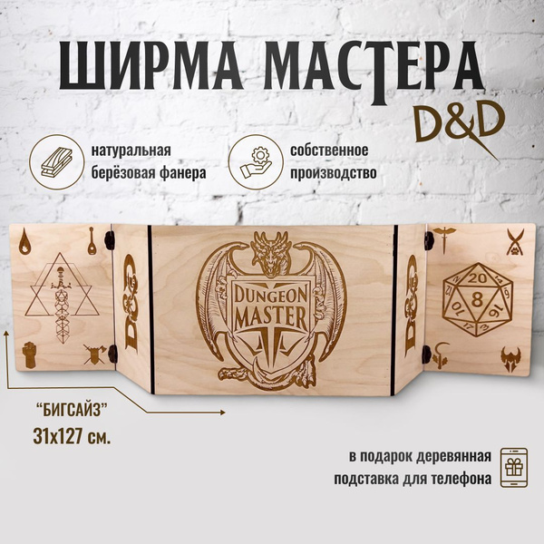 Ширма мастера dnd А4/Ширма ДнД/Dungeon MASTER - купить с доставкой по ...