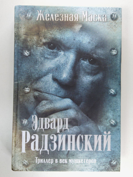 Триллер в век мушкетеров. Железная маска | Радзинский Эдвард ...