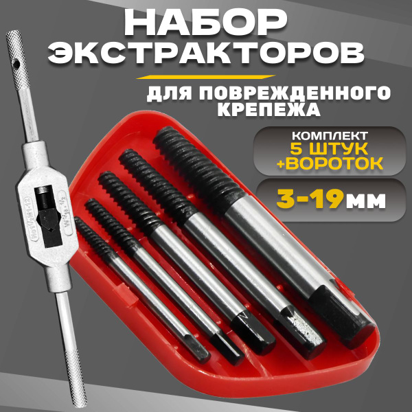 Экстракторы с воротком, набор 5 шт - купить по выгодной цене в интернет ...