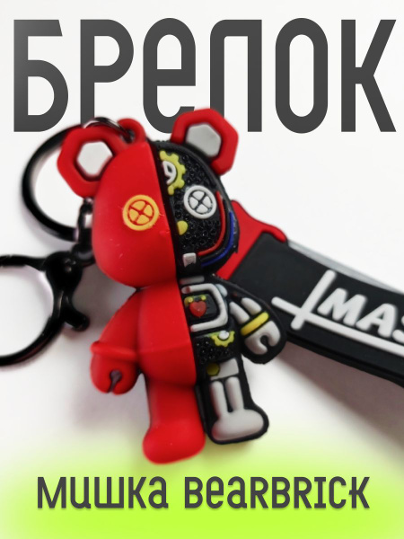 Мишка bearbrick/ брелок для ключей/ брелок - игрушка медведь робот ...