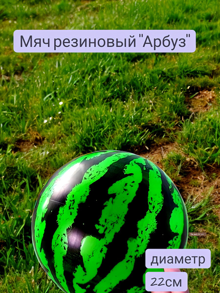 Мяч резиновый "Арбуз" 1шт. - купить с доставкой по выгодным ценам в ...