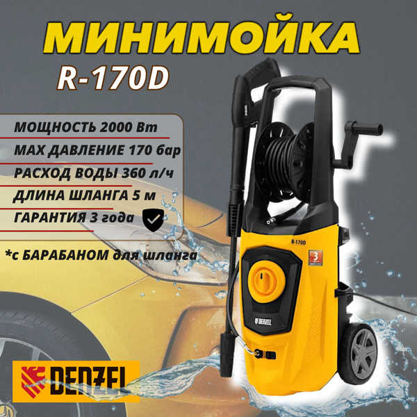 Мойка высокого давления Denzel R170D (2000 Вт, 360 л/ч, 110-170 бар ...