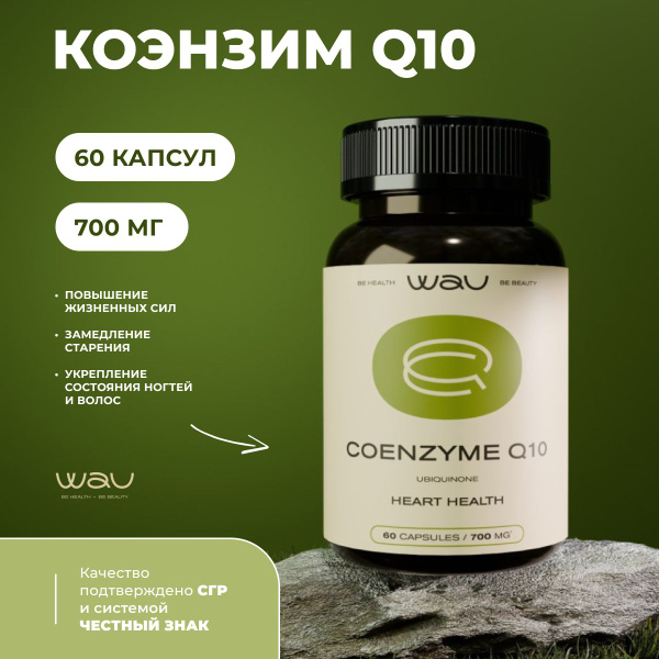 WAU Коэнзим Q10 Coenzyme Q10 700 мг - купить с доставкой по выгодным ценам в интернет-магазине ...