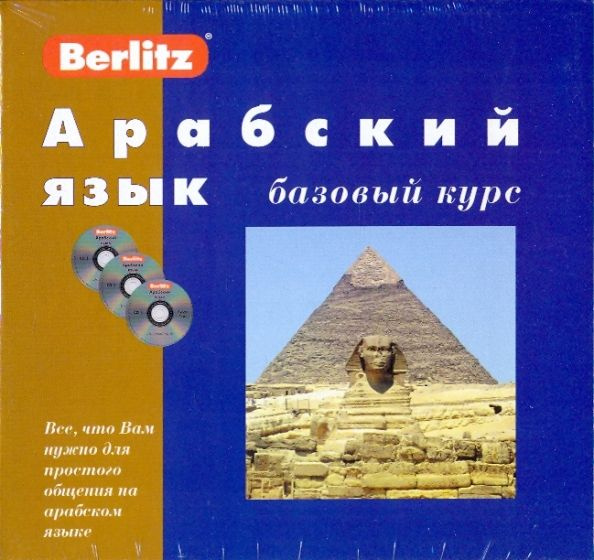 Berlitz Арабский язык. Базовый курс (книга+3CD) - купить с доставкой по ...