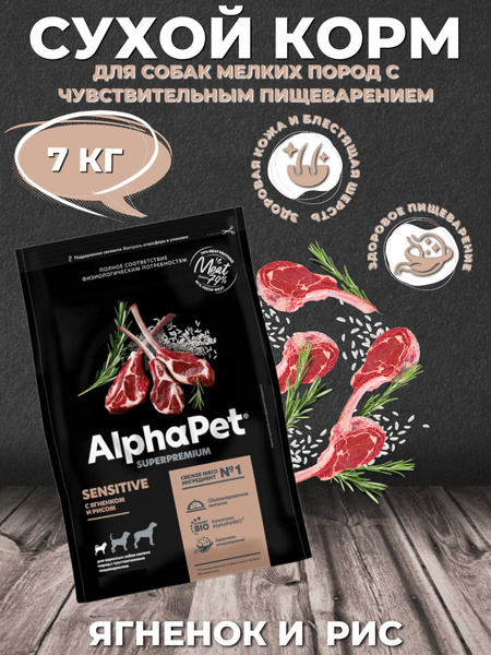 AlphaPet Superpremium Sensitive Mini Сухой корм для собак мелких пород с чувствительным ...