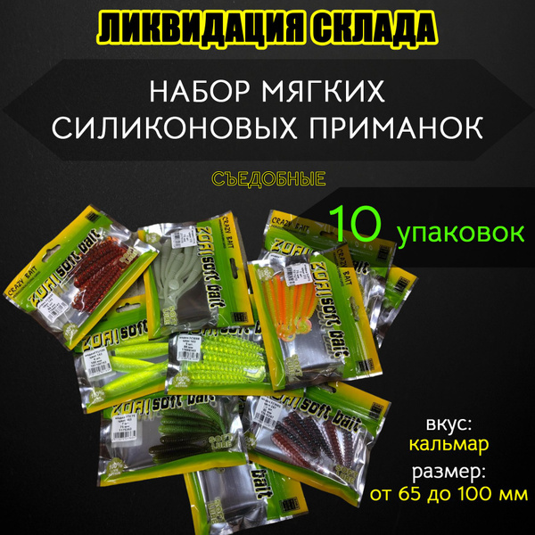 Силиконовые приманки для рыбалки, набор 10 упаковок / Набор мягких ...