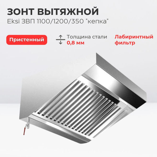 Зонт вентиляционный EKSI ЗВП 1100/1200/350 "кепка" купить по низкой ...