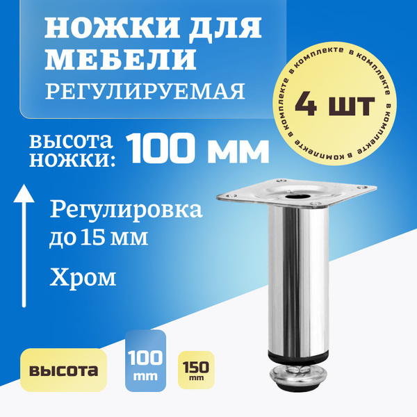 Ножки для мебели, ножка опора Регулируемая для дивана, кресла, высота ...