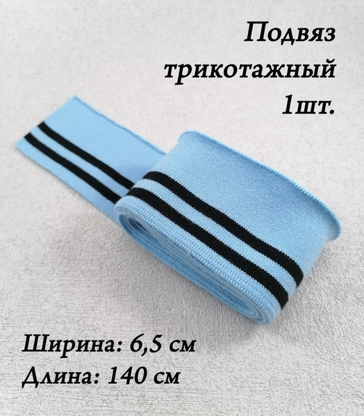 Подвяз трикотажный 6,5 см*140 см, цвет голубой; манжета для шитья ...