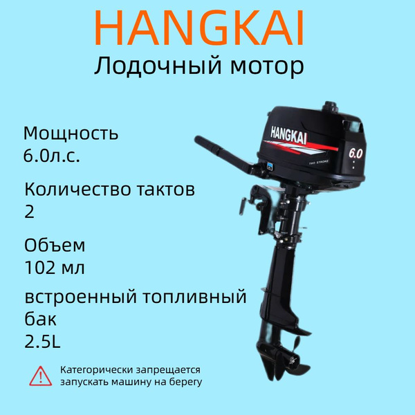 Лодочный мотор, HANGKAI H6, бензиновый,2-тактный, 6 л.с., мотор ...