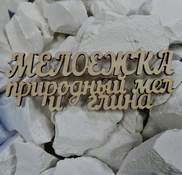 Мел пищевой съедобный "Красавчик" природный, кусковой, чистый, сухой ...
