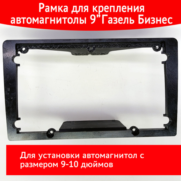 Переходная рамка для 2DIN магнитолы 9"-10" Газель Бизнес - купить в ...