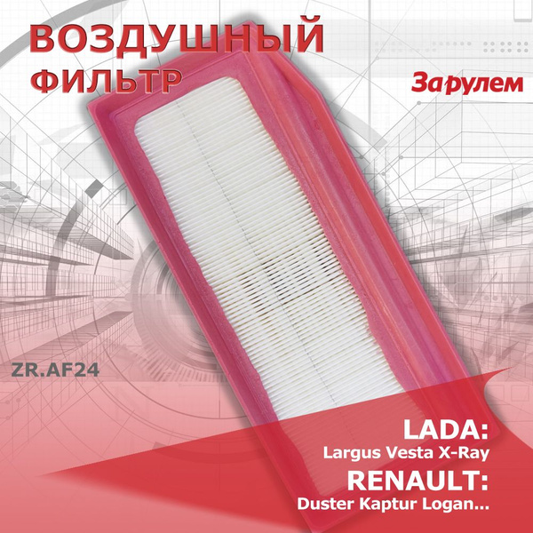 Вопросы и ответы о Фильтр воздушный Lada: Largus Vesta X-Ray; Renault: Duster Kaptur Logan ...