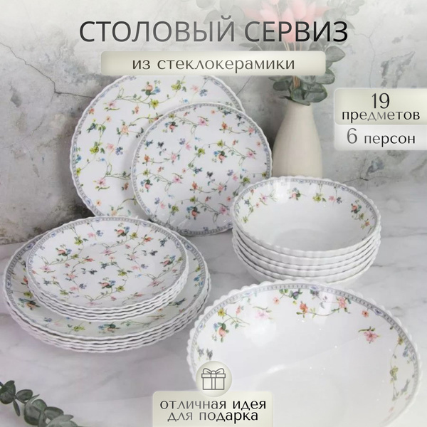 Сервиз столовый Olaff "ЗИРАНА", набор столовой посуды из стеклокерамики ...