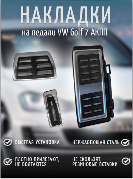 Накладки на педали VW Гольф 7 Audi А3 S3 TT Q3 купить по низкой цене в ...