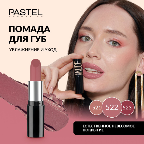 Помада Pastel "NUDE LIPSTICK", выдвижная, матовая, нюдовая, увлажняющая ...