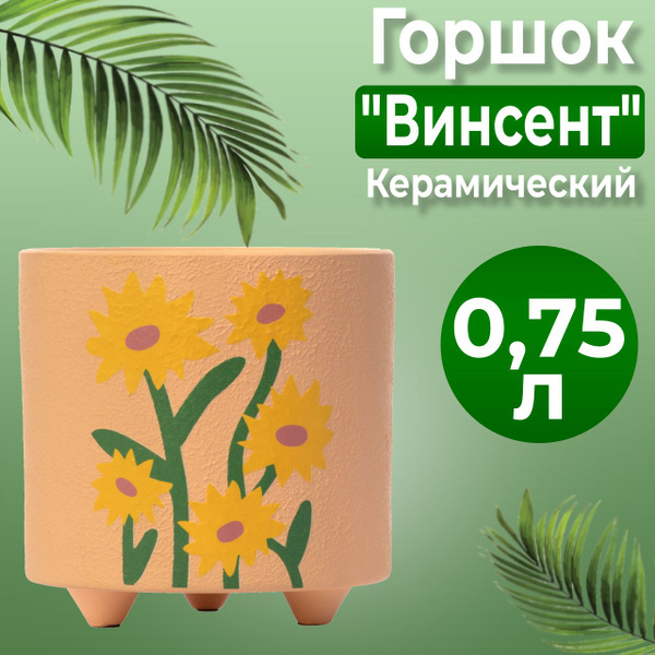 Горшок цветочный керамический "Винсент" 0,75л купить на OZON по низкой ...