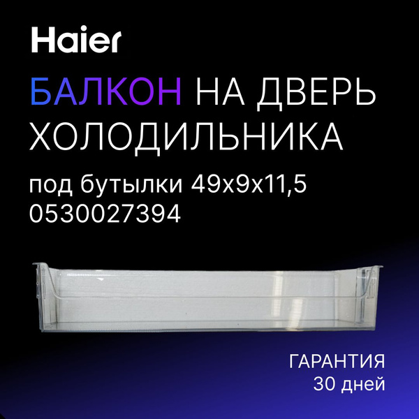 Полка балкон на дверь холодильника Haier для хранения продуктов ...