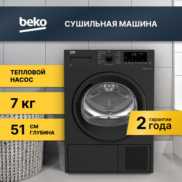 Сушильная машина Beko DF7412, 7 кг купить по выгодной цене в интернет ...