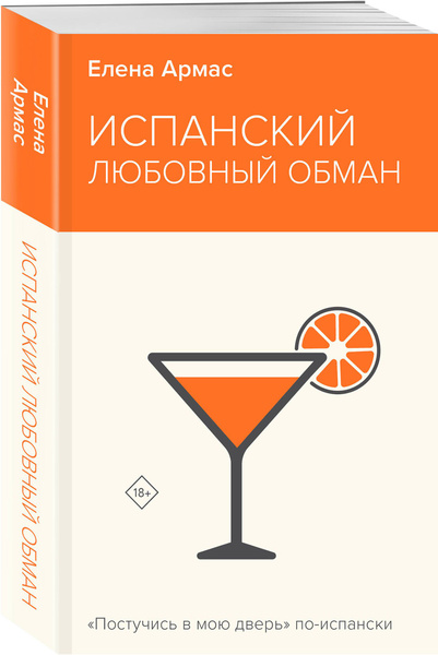 Испанский любовный обман | Армас Елена - купить с доставкой по выгодным ...