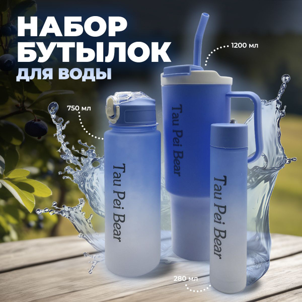 Набор спортивных бутылок для воды Tau Pei Bear по выгодной цене в ...
