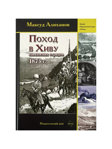 Поход в Хиву. 1873: Степь и оазис (Издательство Эпоха) - купить с доставкой по выгодным ценам в ...