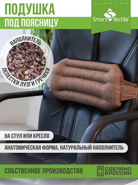 Подушка под спину, Smart Textile, "ОФИС КРАФТ" купить на OZON по низкой ...