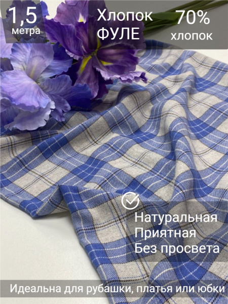 Ткань фуле теплый хлопок. Отрез - 1,5метра. Цвет - серо-голубая клетка ...