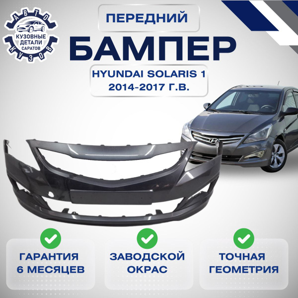 Бампер передний Хендай Солярис 1 Hyundai Solaris 1 рестайлинг 2014-2017 ...