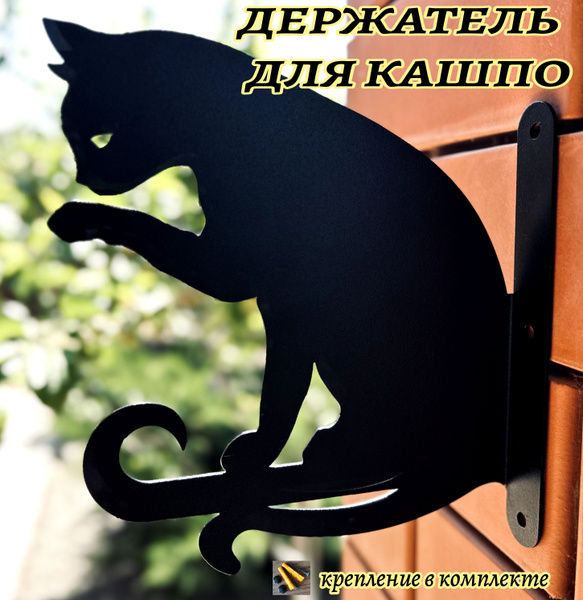 Кронштейн для кашпо - "Кот ЛЕО" / Держатель для цветов в горшке ...