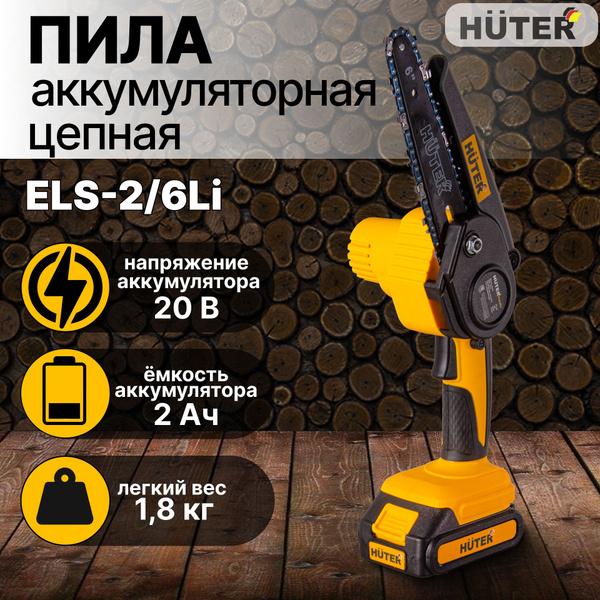 Пила аккумуляторная цепная ELS-2/6Li Huter сучкорез - купить с доставкой по выгодным ценам в ...