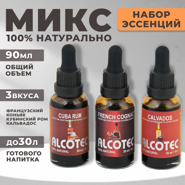Премиум эссенция Alcotec 30 мл - набор Напитки Мира 2 - Кубинский Ром, Французский Коньяк ...