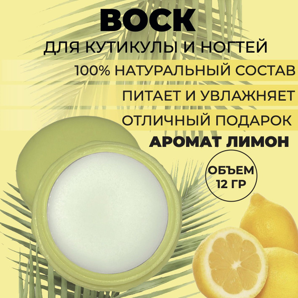 Воск для ногтей и кутикулы лимон - купить с доставкой по выгодным ценам ...