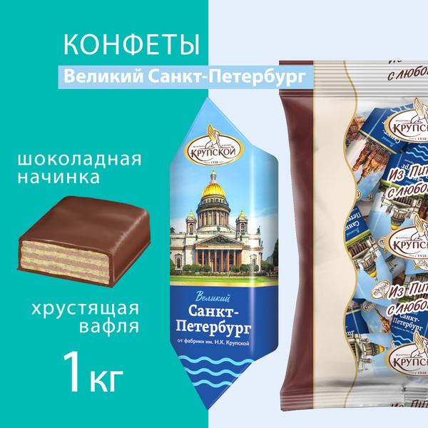 Крупской Конфеты Великий Санкт-Петербург, 1 кг - купить с доставкой по ...
